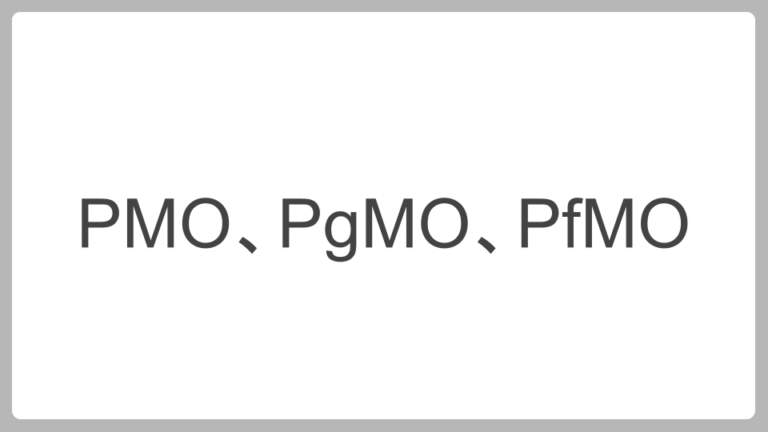PMOとPgMO、PfMOの違い | OPSIZM