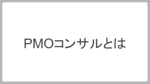 PMOコンサルタントとは？役割・仕事・年収・スキル・資格・将来性 | OPSIZM
