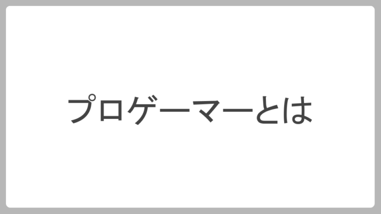 プロゲーマーとは？なるには？仕事内容や収入を徹底解説 | OPSIZM
