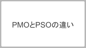 PMOとPSOの違い | OPSIZM