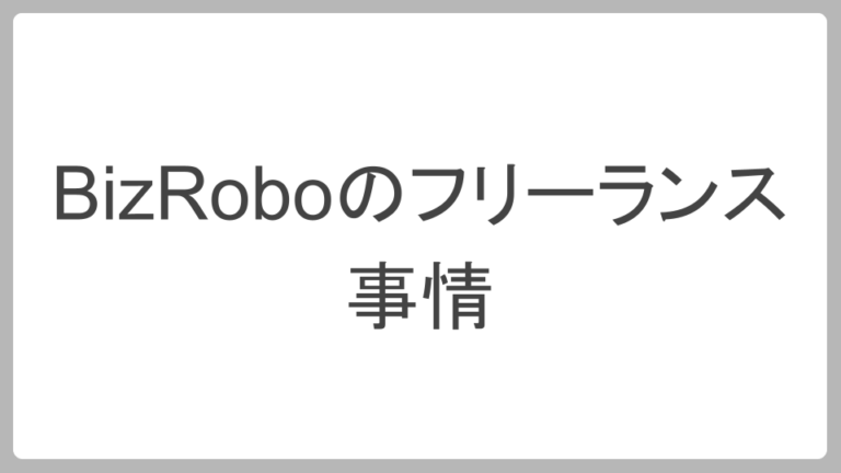 BizRoboのフリーランス事情｜案件の探し方・独立する方法 | OPSIZM